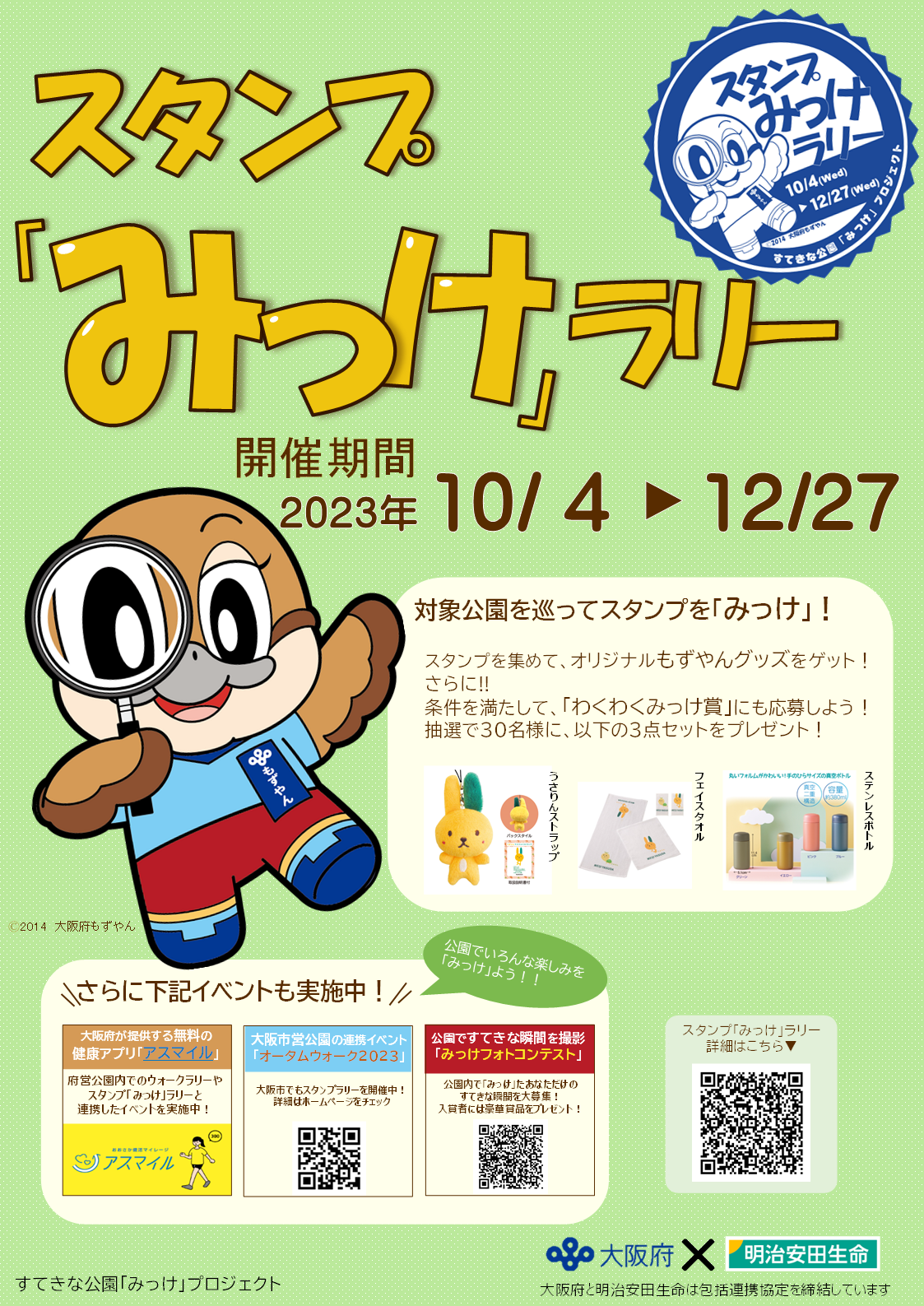 ※終了しました スタンプ「みっけ」ラリー&「みっけ」フォトコンテスト | りんくう公園
